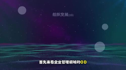 OD不只是简称!揭秘职场HR、互联网、医疗都离不开的OD