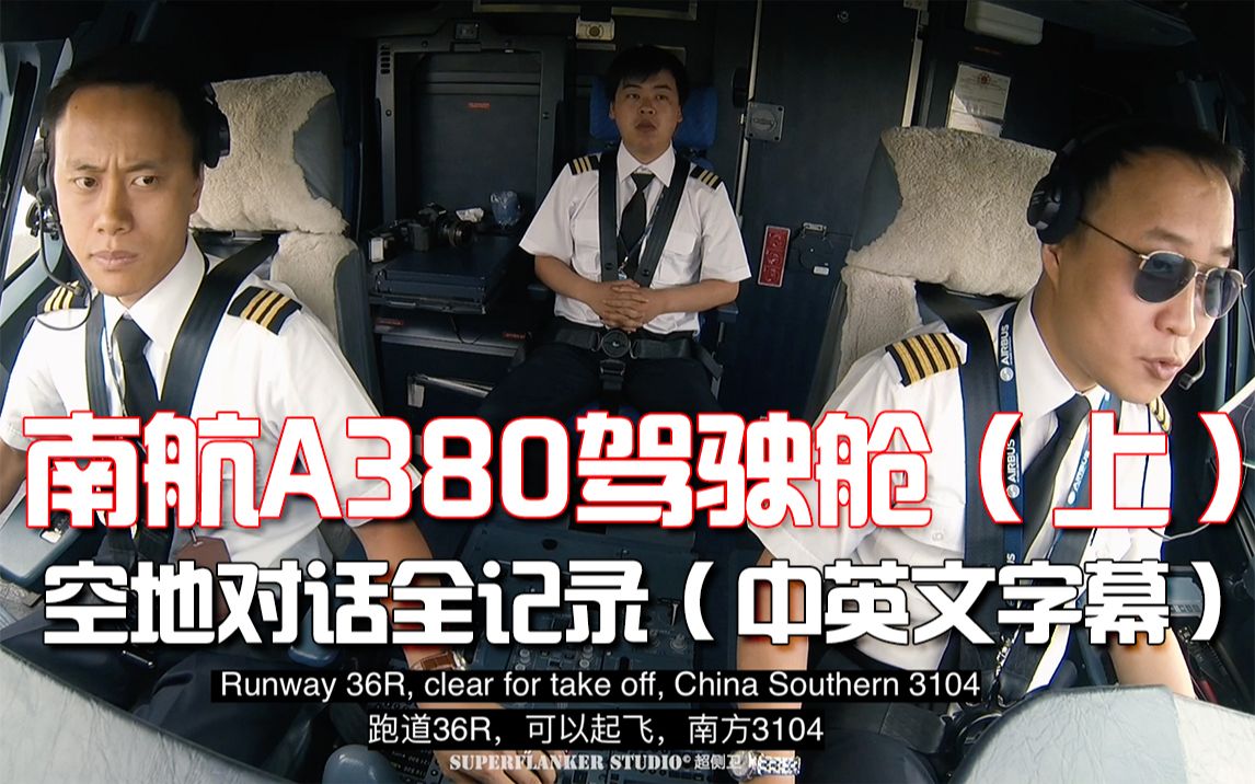 南航A380驾驶舱北京起飞空地对话全记录(中英文字幕)| 超侧卫飞行员...