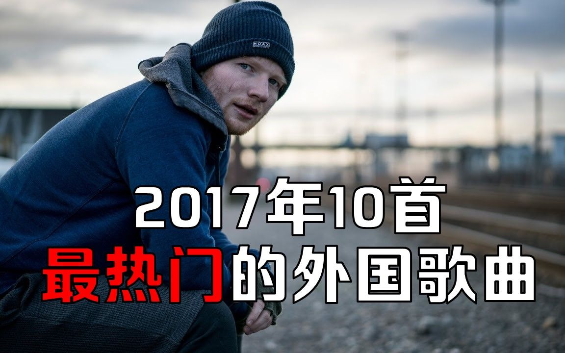【Billboard/排名】2017年10首最热门的外国歌曲(TOP 10 SONGS OF ...