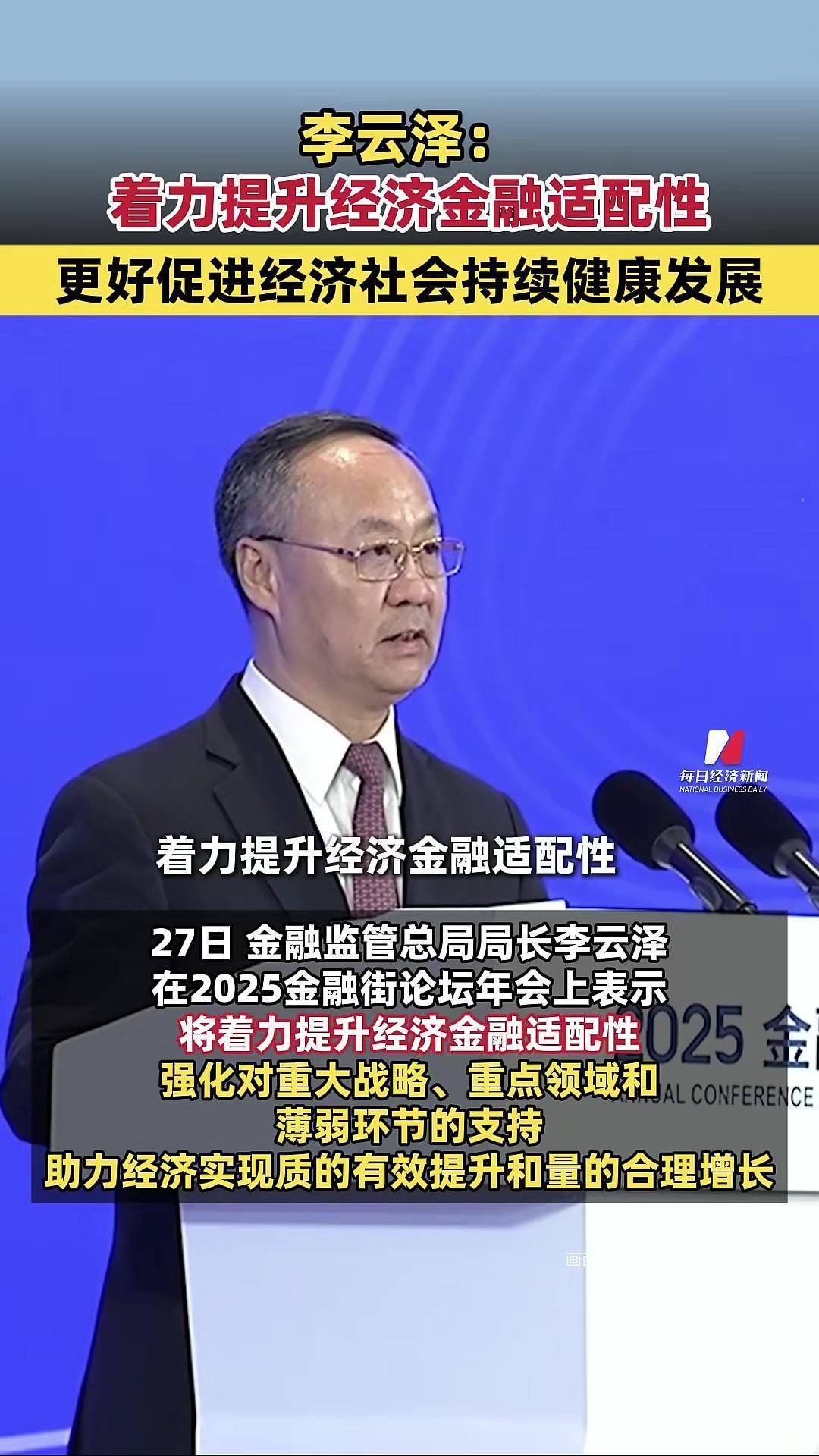 ...局长李云泽:着力提升经济金融适配性更好促进经济社会持续健康发展