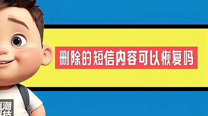 删除的短信内容可以恢复吗