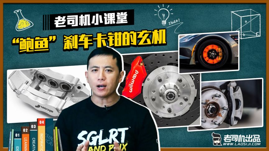 老司机小课堂:“鲍鱼”刹车卡钳的玄机 看完这期你就明白了