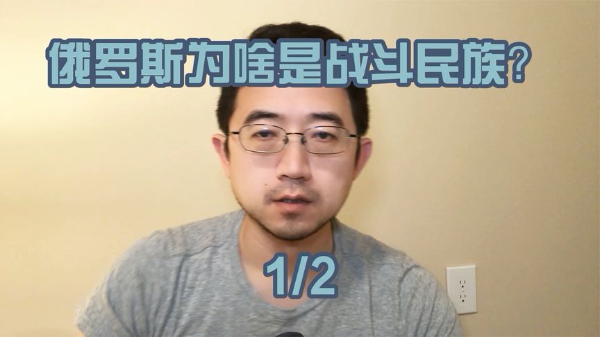 俄罗斯为啥是战斗民族?