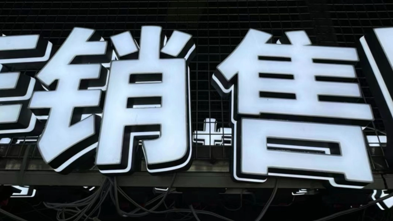3D打印字#门头招牌 #广告发光字 #精神堡垒 #标识标牌 #街头广告牌