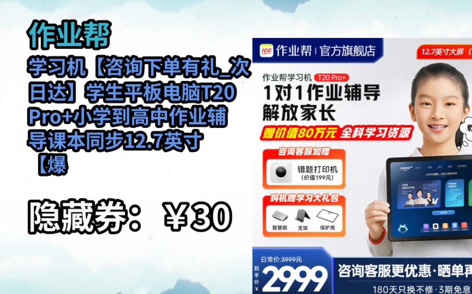 [JD特惠日] 作业帮学习机【咨询下单有礼_次日达】学生平板电脑T20...