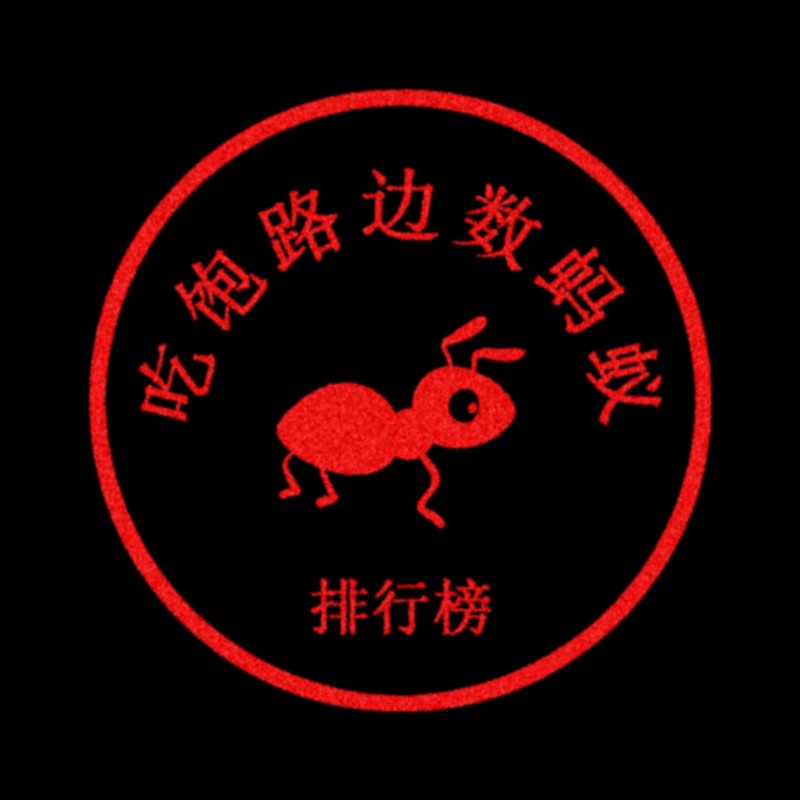 吃饱路边数蚂蚁 
