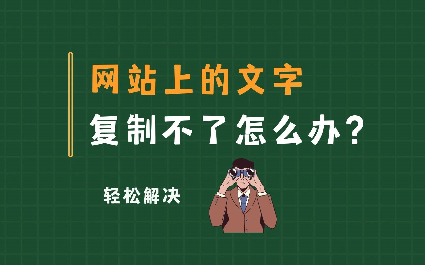 网站/网页上的文字复制不了怎么办?(1招解决)