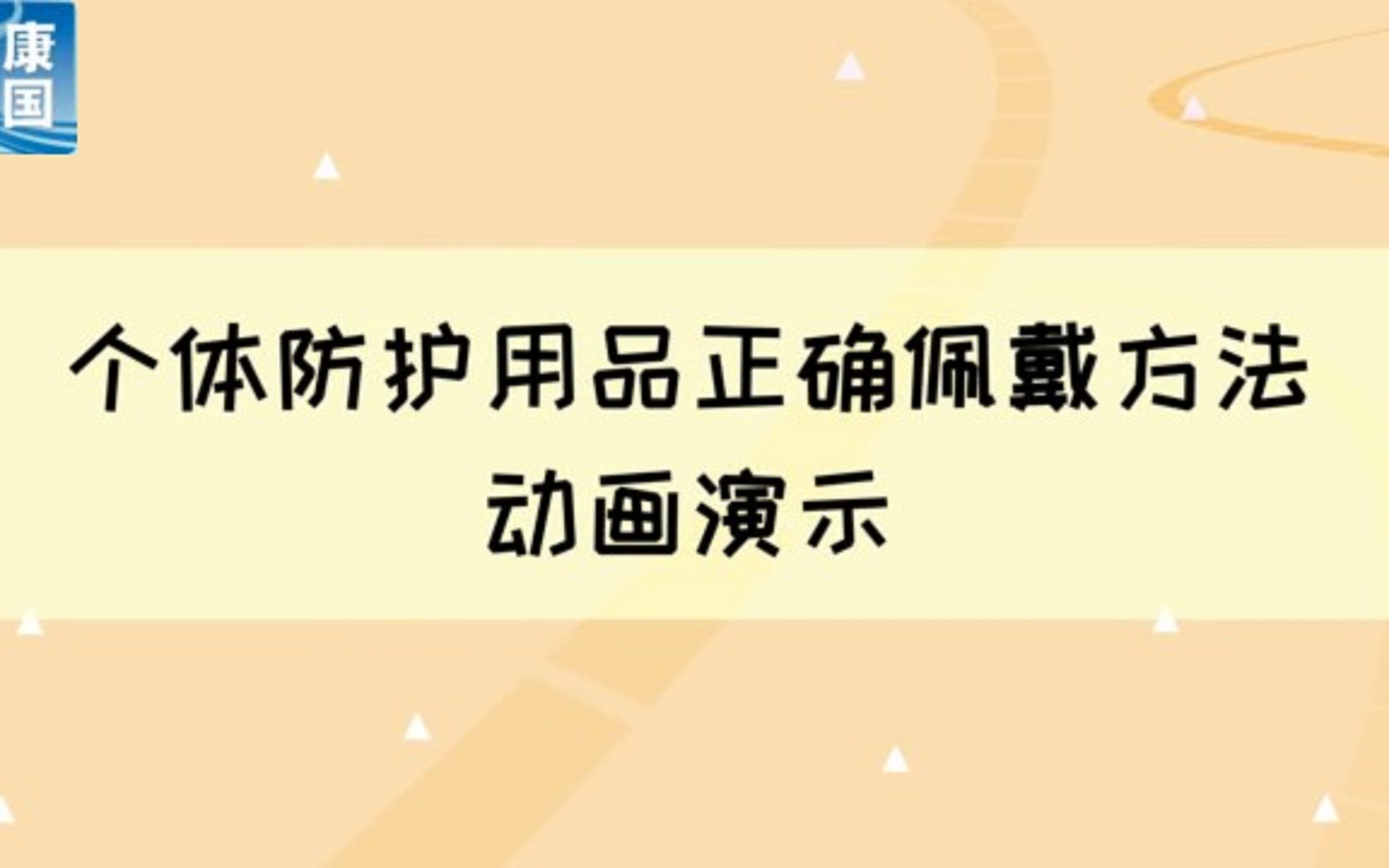 个体防护用品正确佩戴方法动画演示