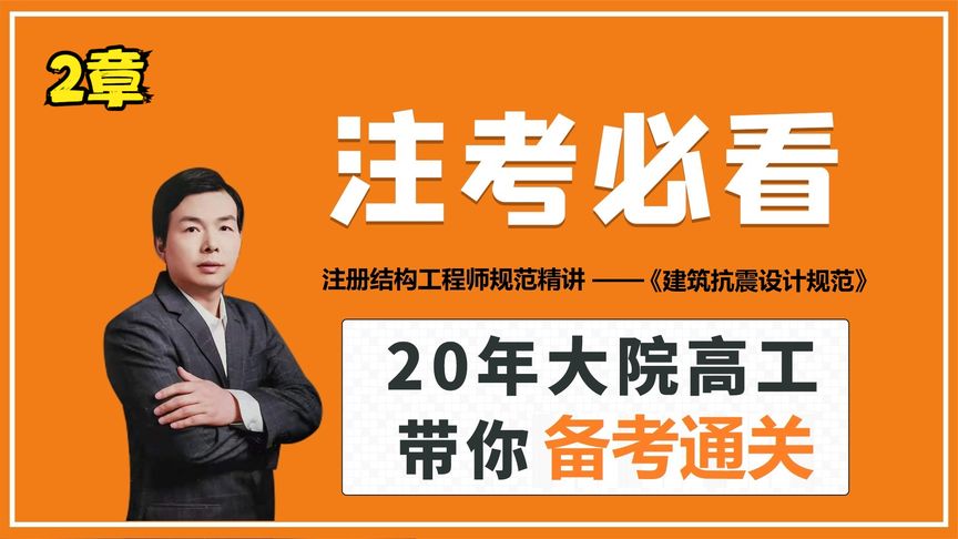 注册结构工程师专业考试-建筑抗震设计规范第二章条文总则术语