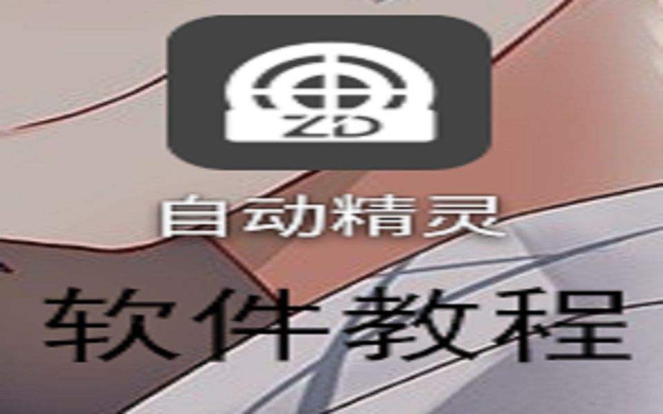 自动精灵教程视频——如何给2.0脚本更新和添加补丁