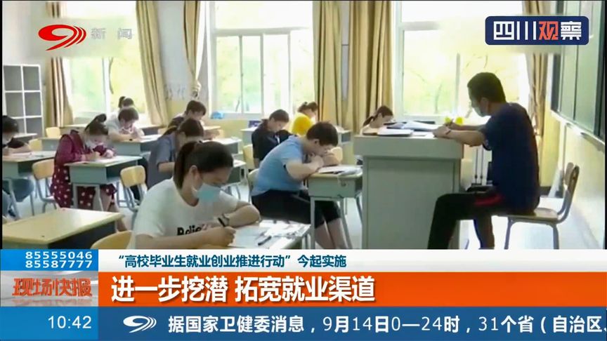 “高校毕业生就业创业推进行动”实施 进一步挖潜拓宽就业渠道