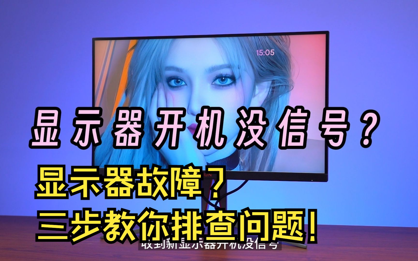 【小科普】显示器开机无信号?是显示器故障?AOC教你三步排除无...