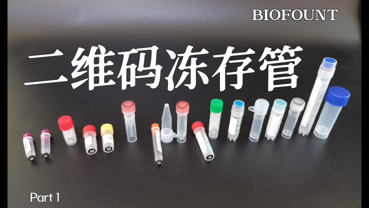 BIOFOUNT二维码冻存管