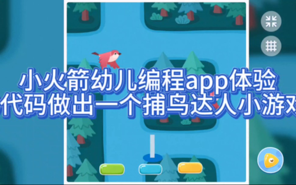 小火箭幼儿编程app体验 0代码做出一个捕鸟达人小游戏 #编程 #教育 #...