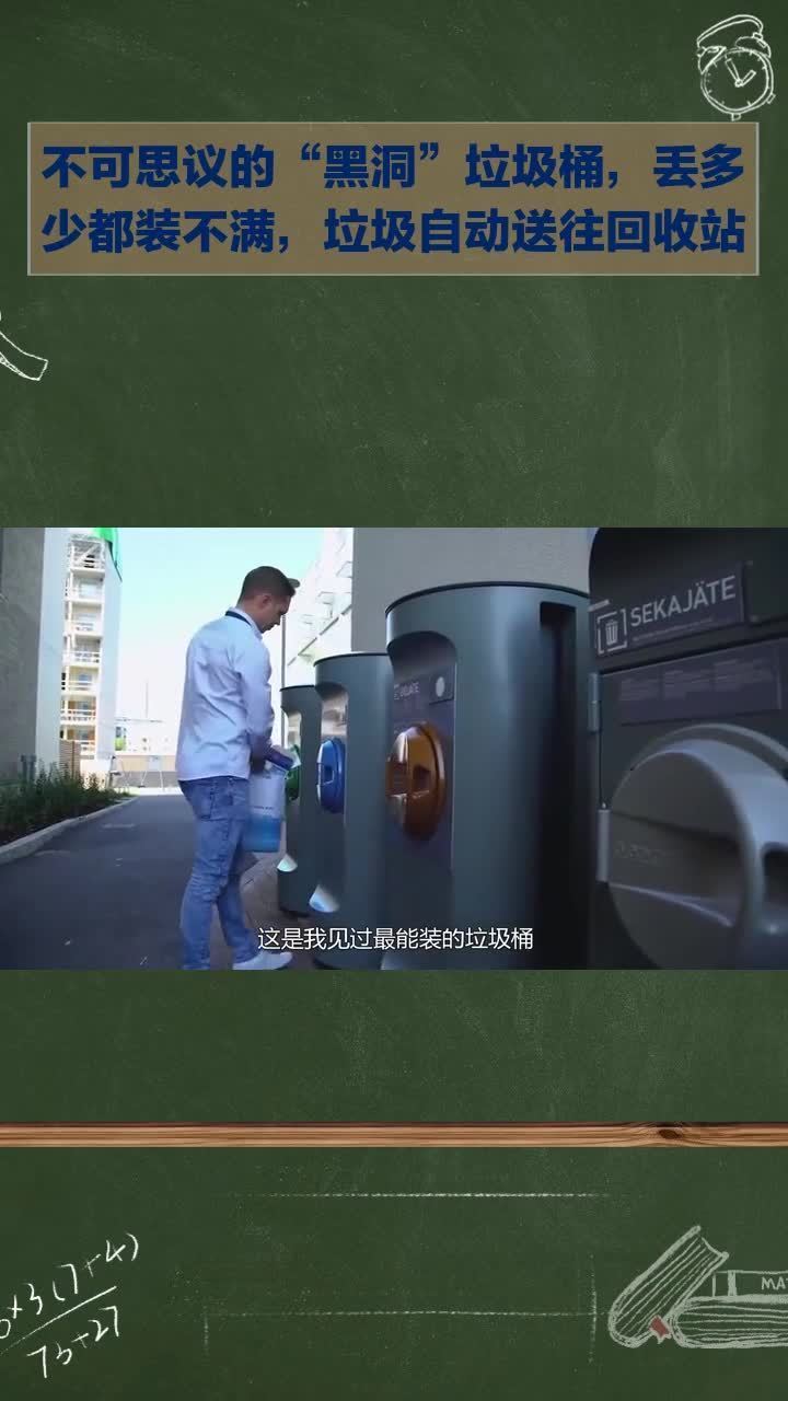 不可思议!“黑洞”垃圾桶丢多少装多少,垃圾自动送回收站