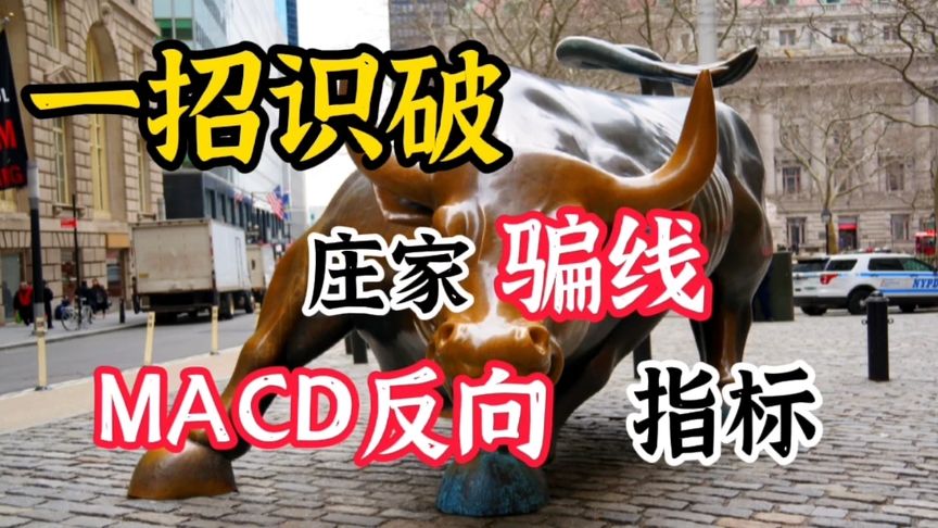 A股:一招破解庄家圈套,MACD指标反向呈现,轻松掌握主力意图!