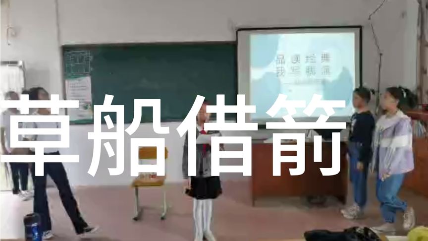 课本剧草船借箭