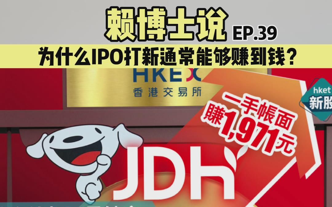 为什么IPO打新通常能够赚到钱?