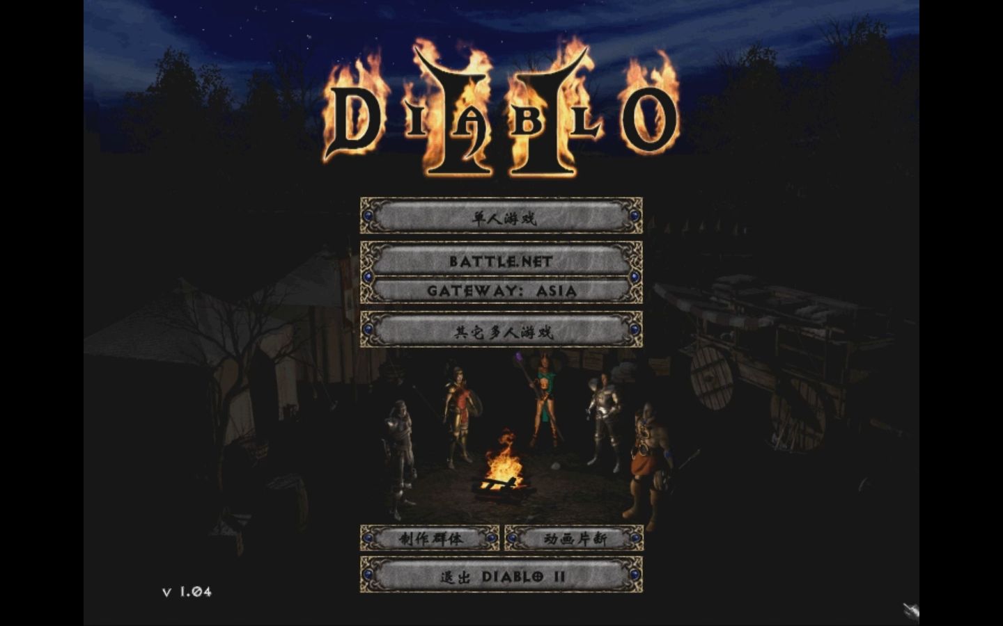 暗黑破坏神2,原版远古版本V1.04C简体中文版,五人版,非资料片,详细安装