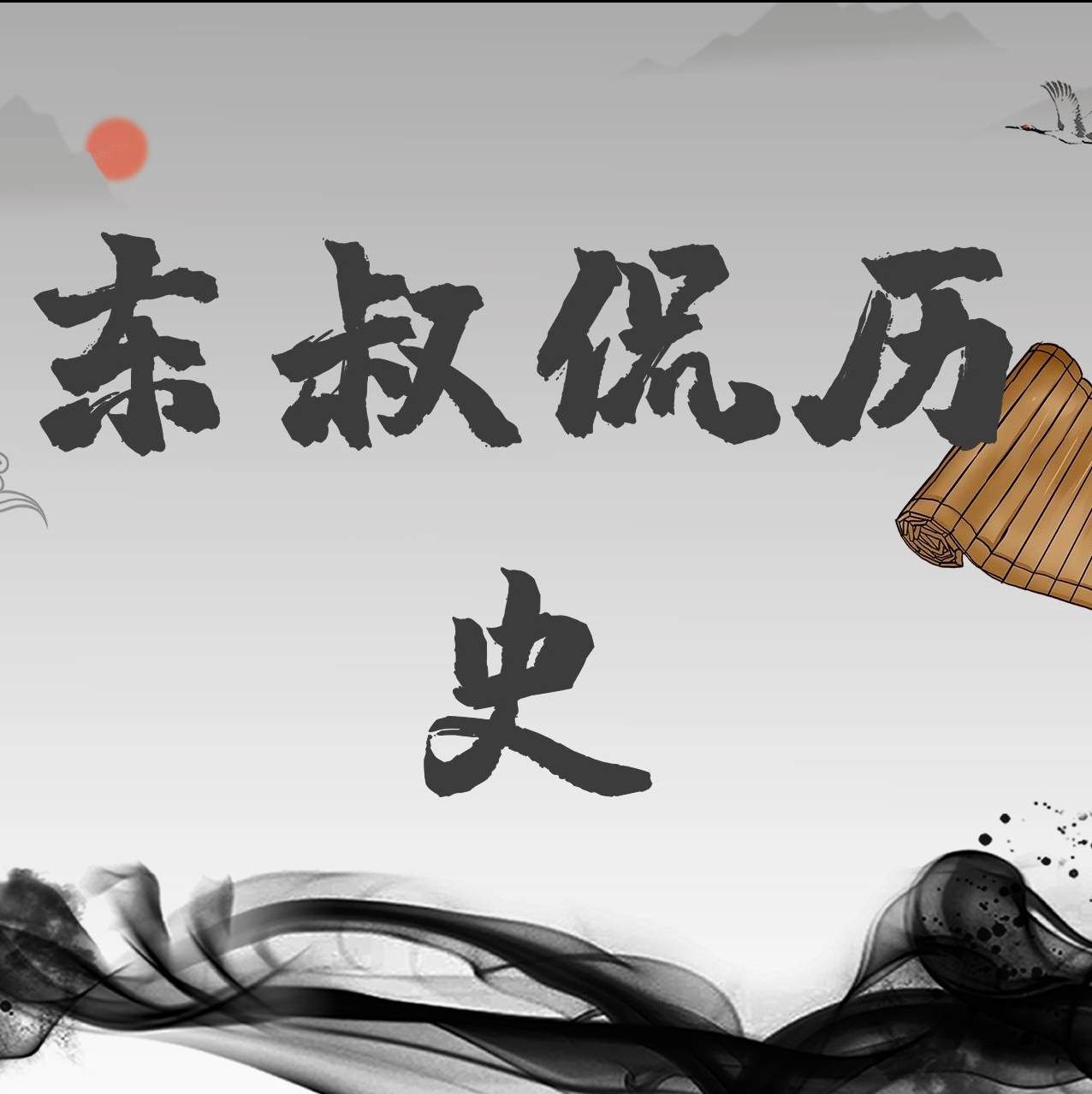 东叔侃历史 