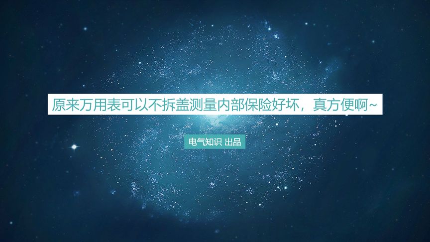 原来万用表可以不拆盖测量内部保险好坏,真方便啊~