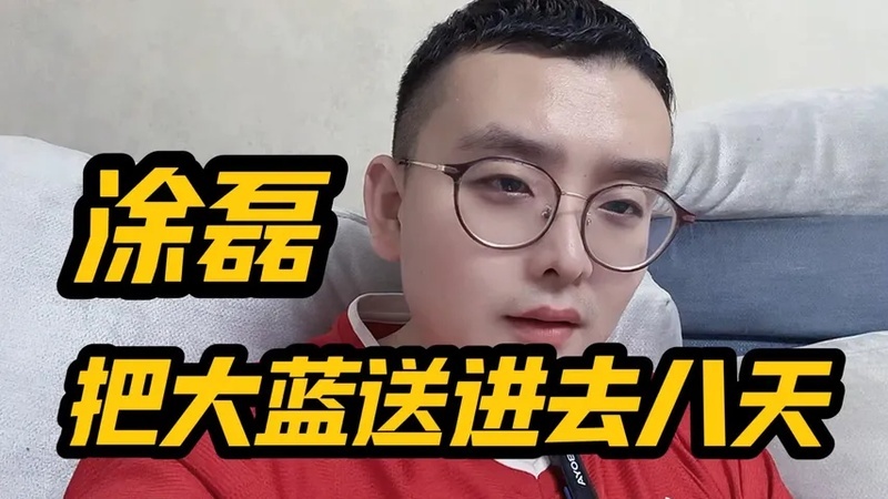 涂磊发行政处罚书,因诽谤罪把大蓝送进去八天