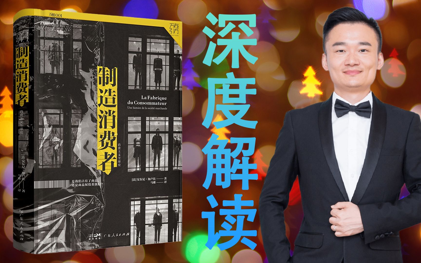 我们为什么总是买买买?商品是否在奴役着我们?深度解读《制造消费者...