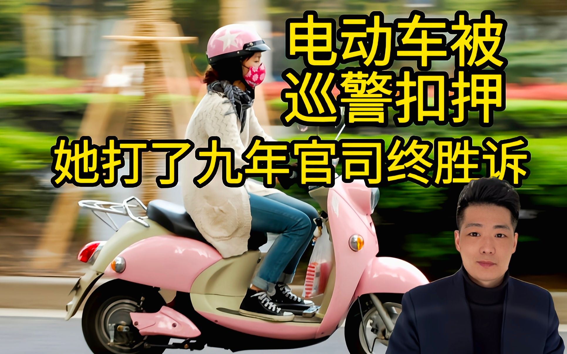你们不是交警凭啥扣我车?女子电动车被扣押,状告巡警9年终获胜