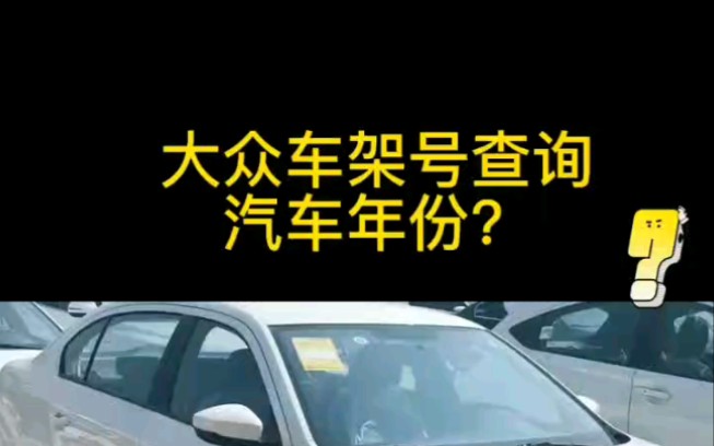 大众车车架号查询汽车年份?