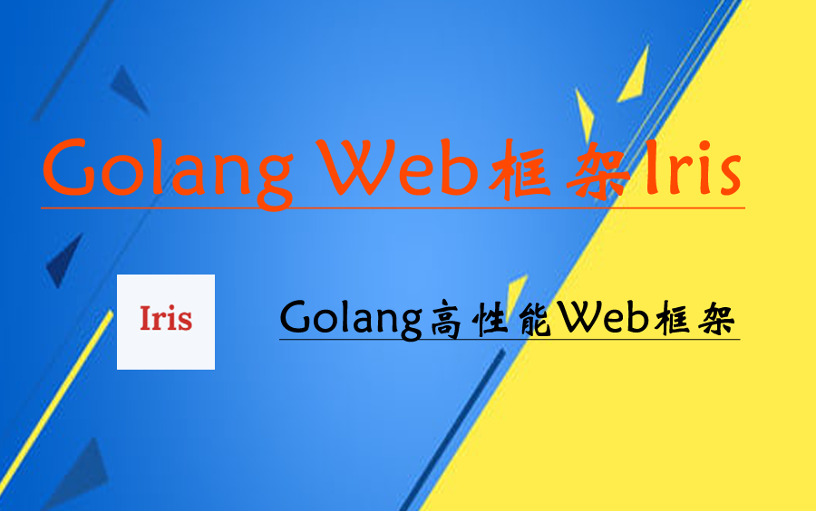 Golang Web框架Iris,Golang高性能Web框架
