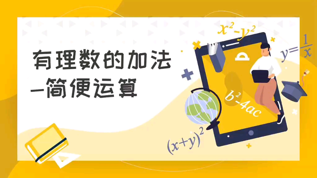 有理数的加法—简便运算