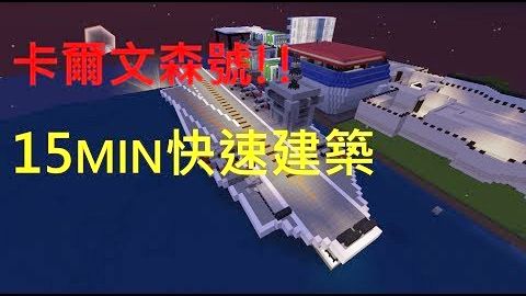 我的世界MC建筑教学:15分钟教你快速建造一艘航空母舰!