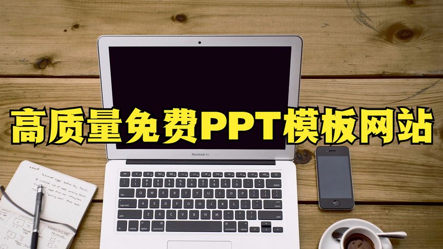 高质量免费PPT模板网站推荐,真的免费!