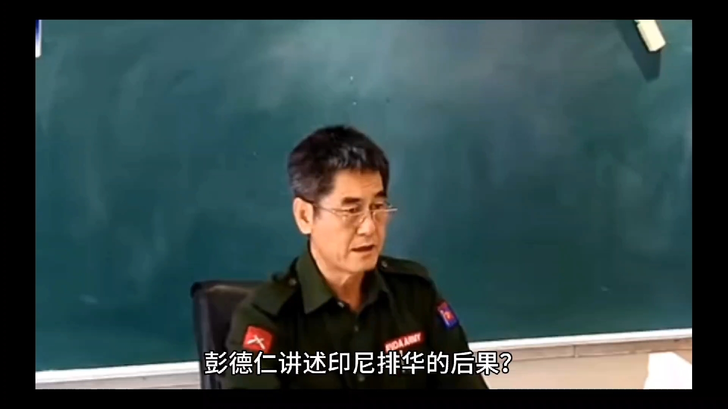 彭德仁讲述印尼排华的后果?