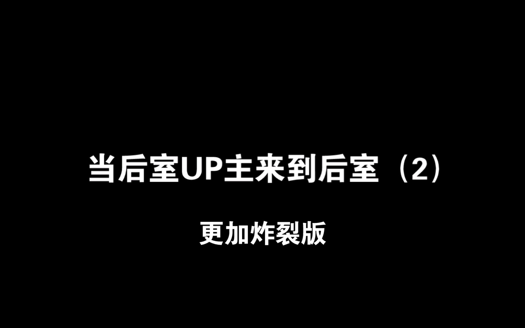 当后室UP主来到后室(2)