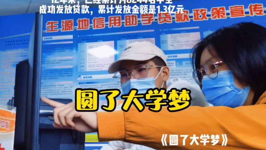 交口县2009年开始办理生源地信用助学贷款,12年来