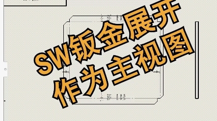 sw钣金展开图作为主视图-居奇教育