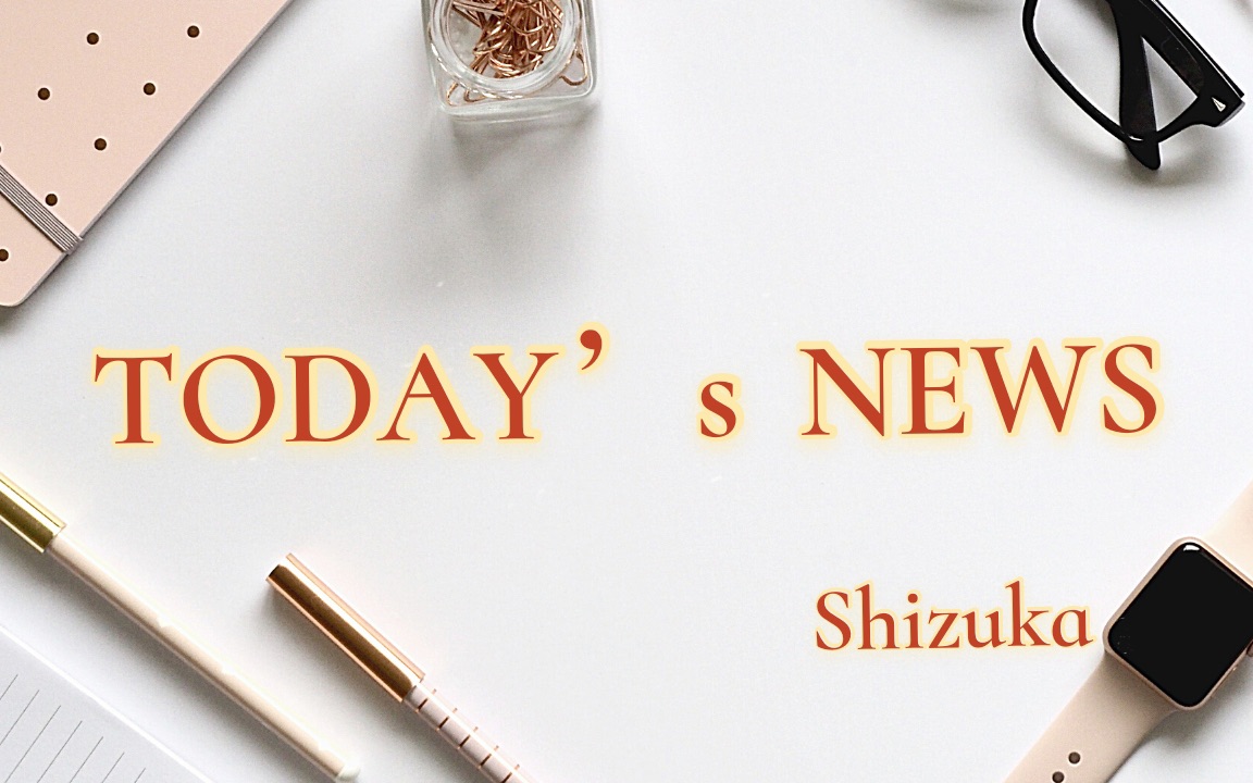 2021.1.31 新闻朗读 5大不良习惯