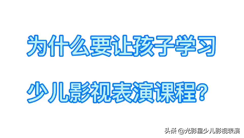 影视表演课程,不再是一线城市的专属, 也不再只是大学的课程了