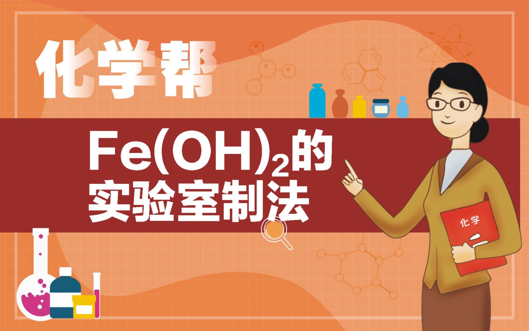 氢氧化亚铁的实验室制法