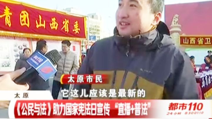 太原:《公民与法》助力国家宪法日宣传,“直播+普法”!
