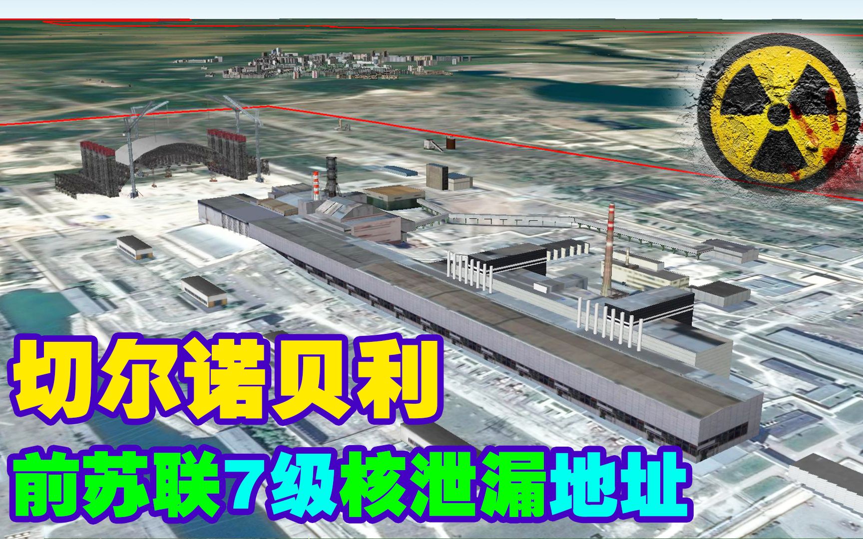 人类历史上最严重的一次核泄漏:切尔诺贝利核事故!3D还原全过程