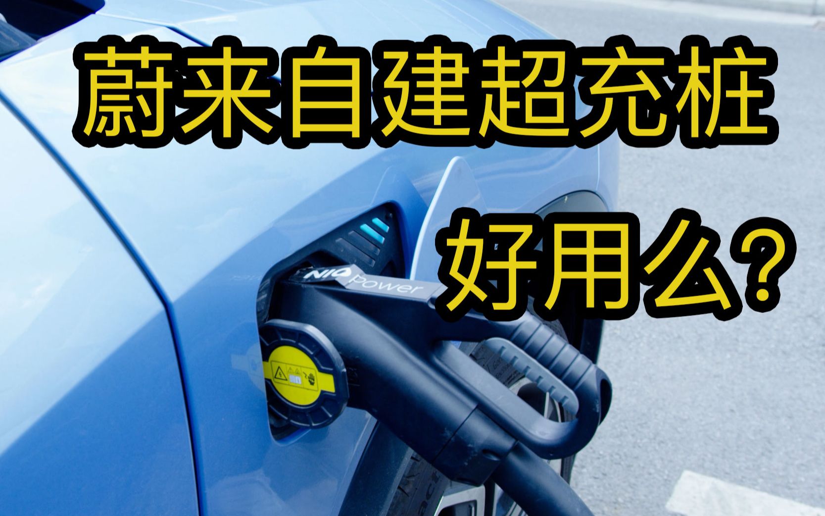 原来做充电这么赚钱,蔚来NIO的超级充电桩怎么样?