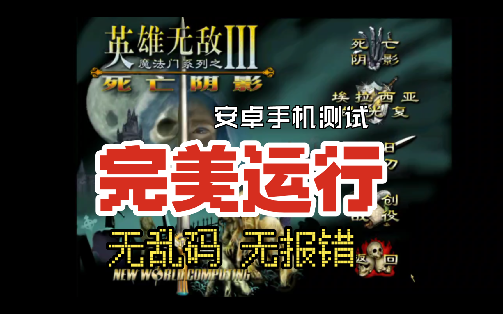 【安卓手机】英雄无敌3死亡阴影非HD版:完美无乱码,不过好像mobox...