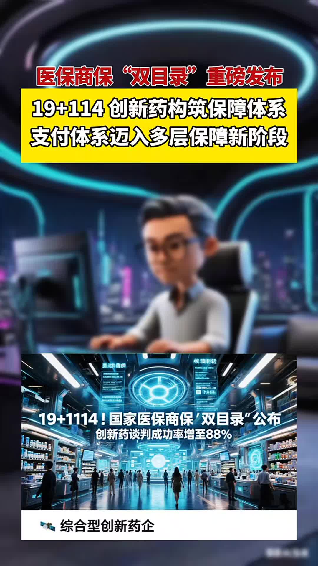 医保商保"双目录"落地:创新药准入迎来新机遇,19+114种药品构筑多...