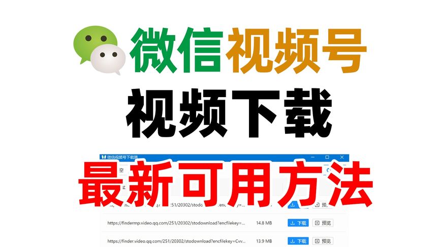 微信视频号中的视频怎么下载到本地电脑,2023年最新方法