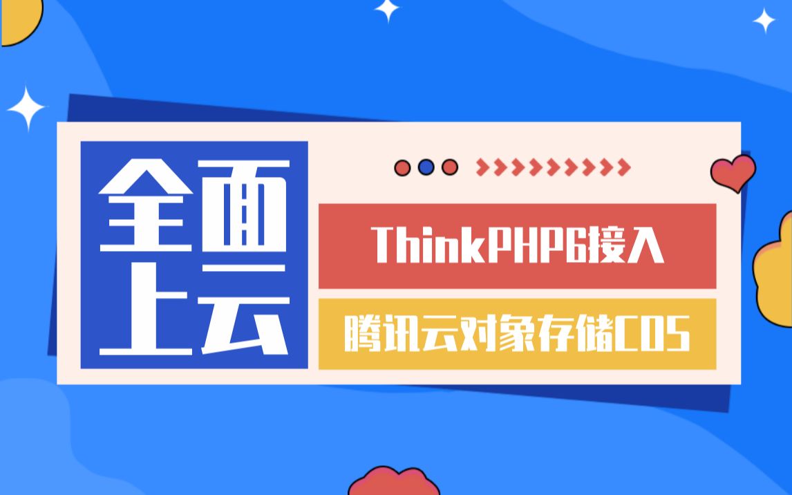 全面上云ThinkPHP6接入腾讯云对象存储COS