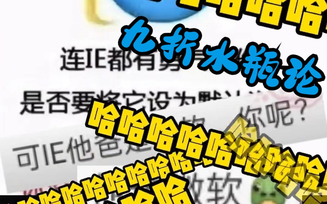 连IE都有勇气问你是否要将它设为默认浏览器可是你却和我说你没勇气...
