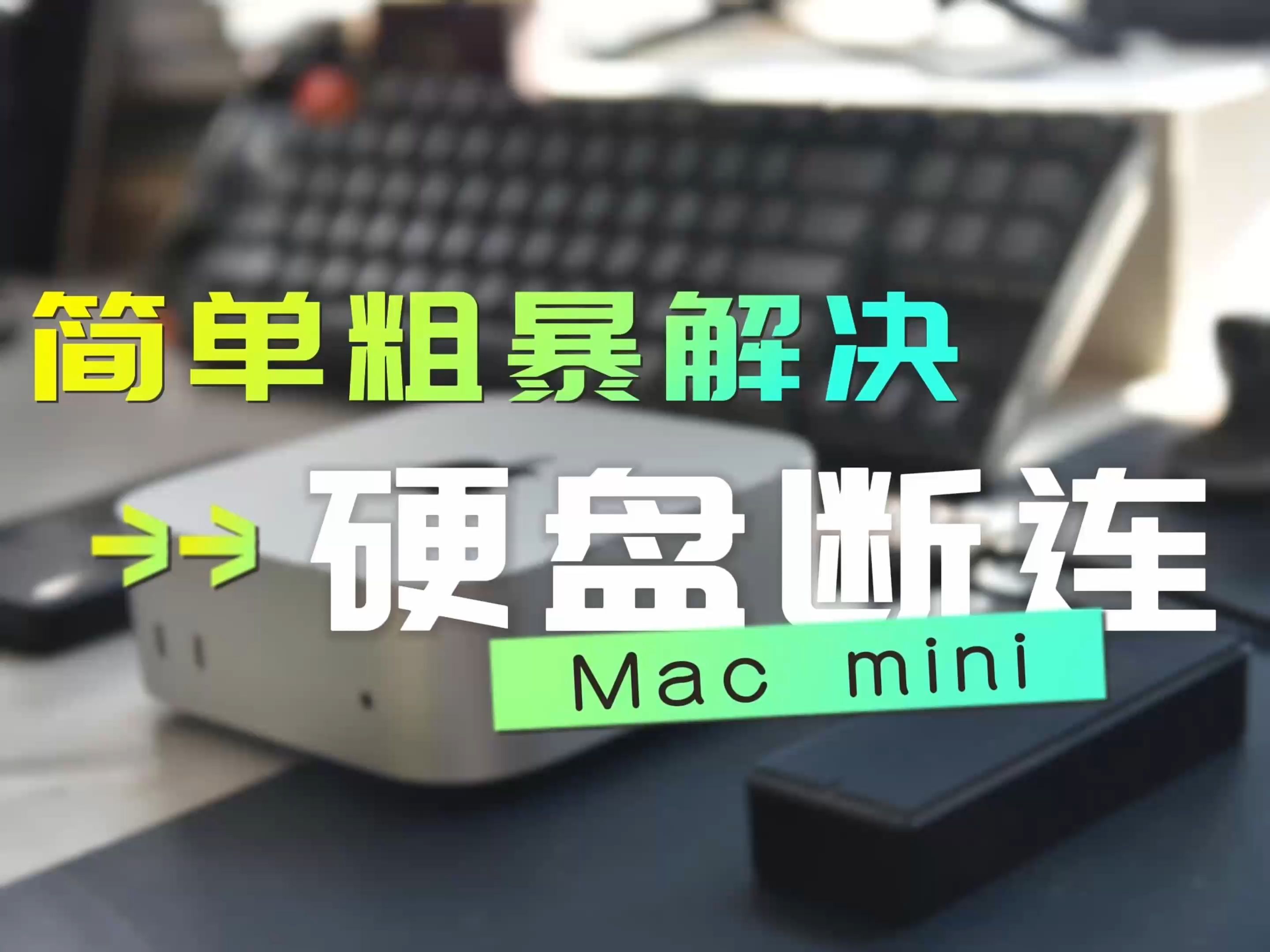 Mac mini|外置硬盘断联?更改硬盘格式,简单粗暴解决问题
