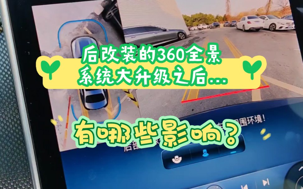 奔驰后改装的原厂360全景系统大升级之后有哪些影响